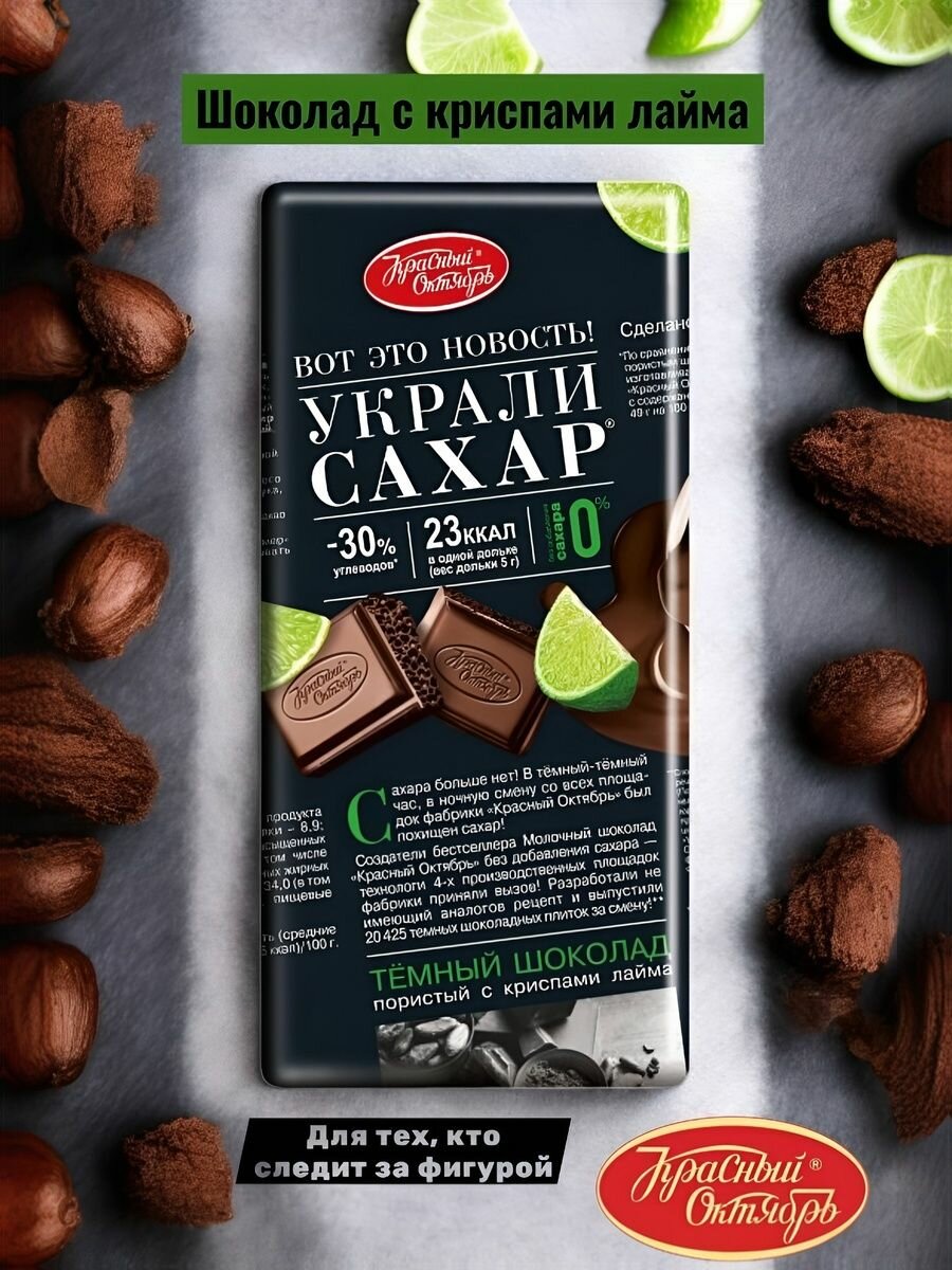 Шоколад Украли сахар, темный пористый с криспами лайма
