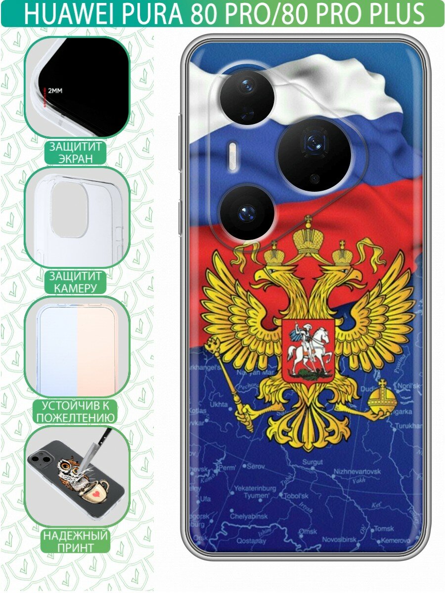 Чехол для хуавей пура 80 про, 80 Про плюс с принтом для мужчин Герб и флаг России