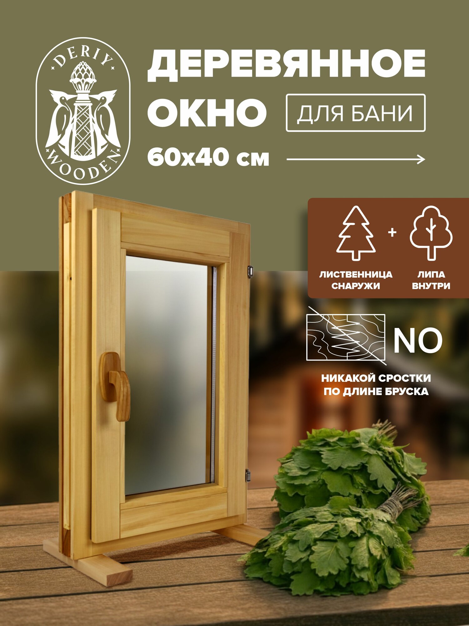 Окно банное 600*400 из липы и лиственницы со стеклопакетом.