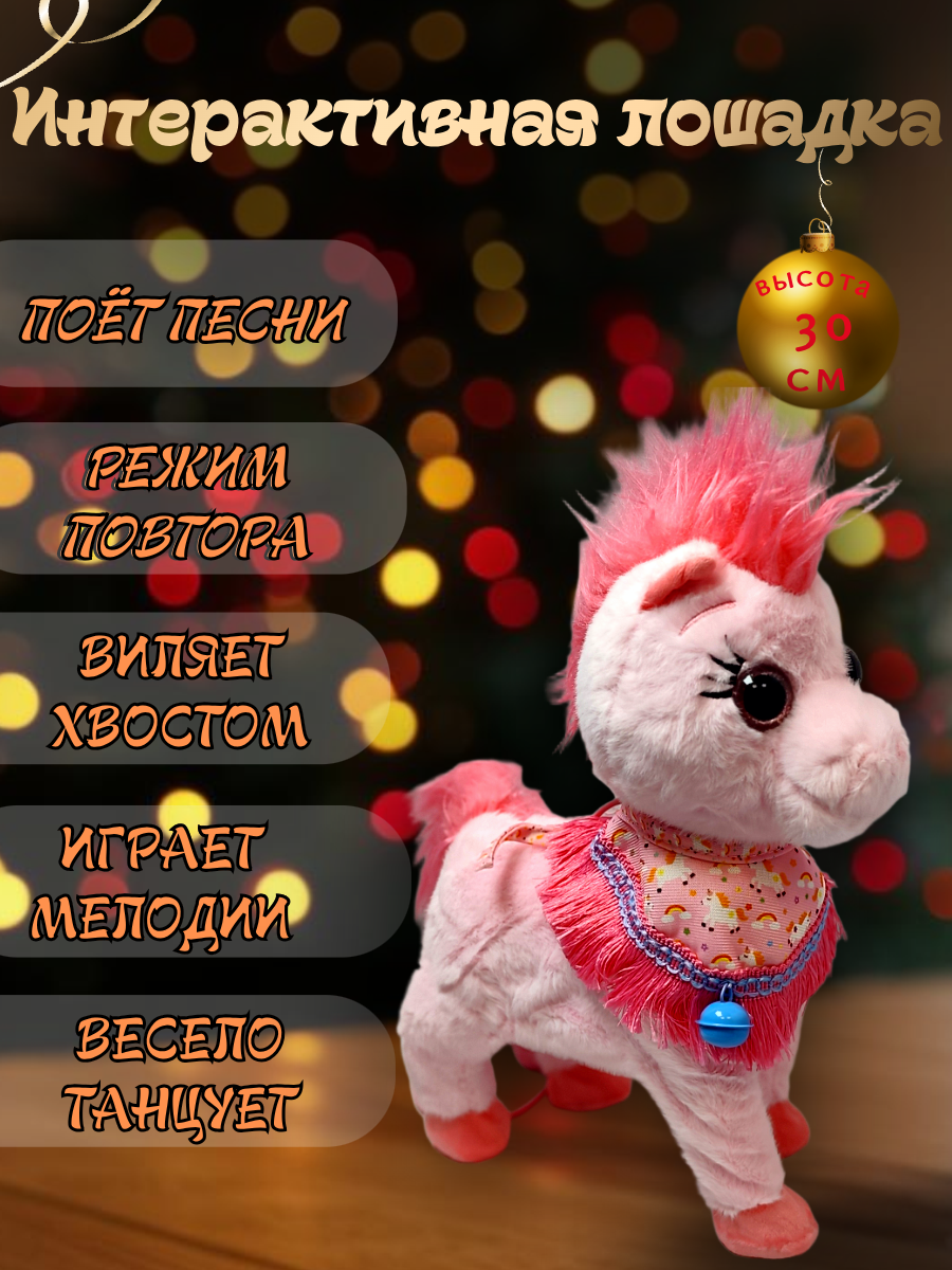 Новогодняя игрушка - интерактивная лошадка