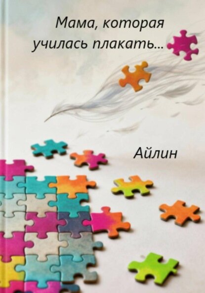 Мама, которая училась плакать… [Цифровая книга]