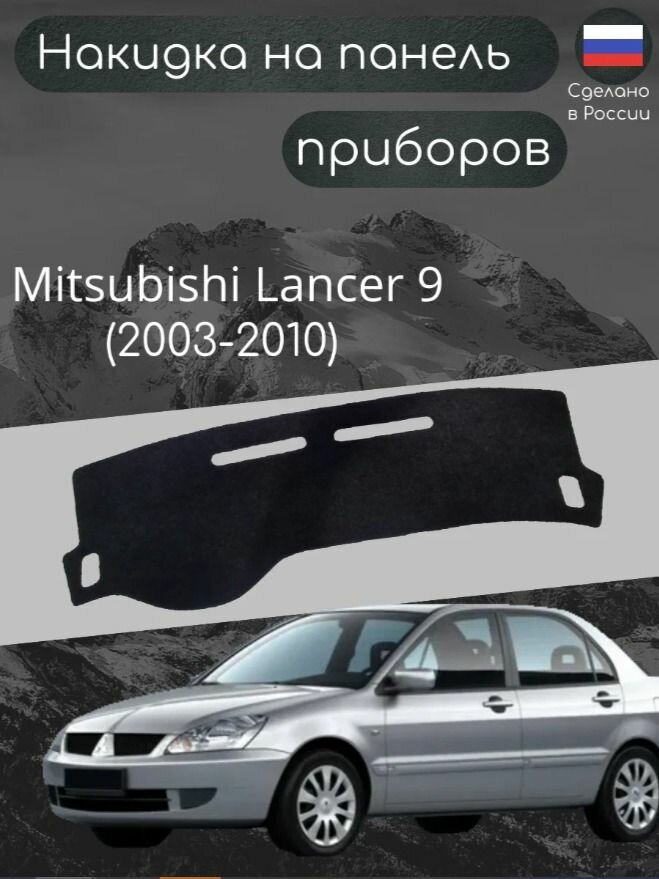 Накидка на панель приборов/ торпедо/ AutoZoom для Mitsubishi Lancer IX 2003-2010 г, седан с левым рулем