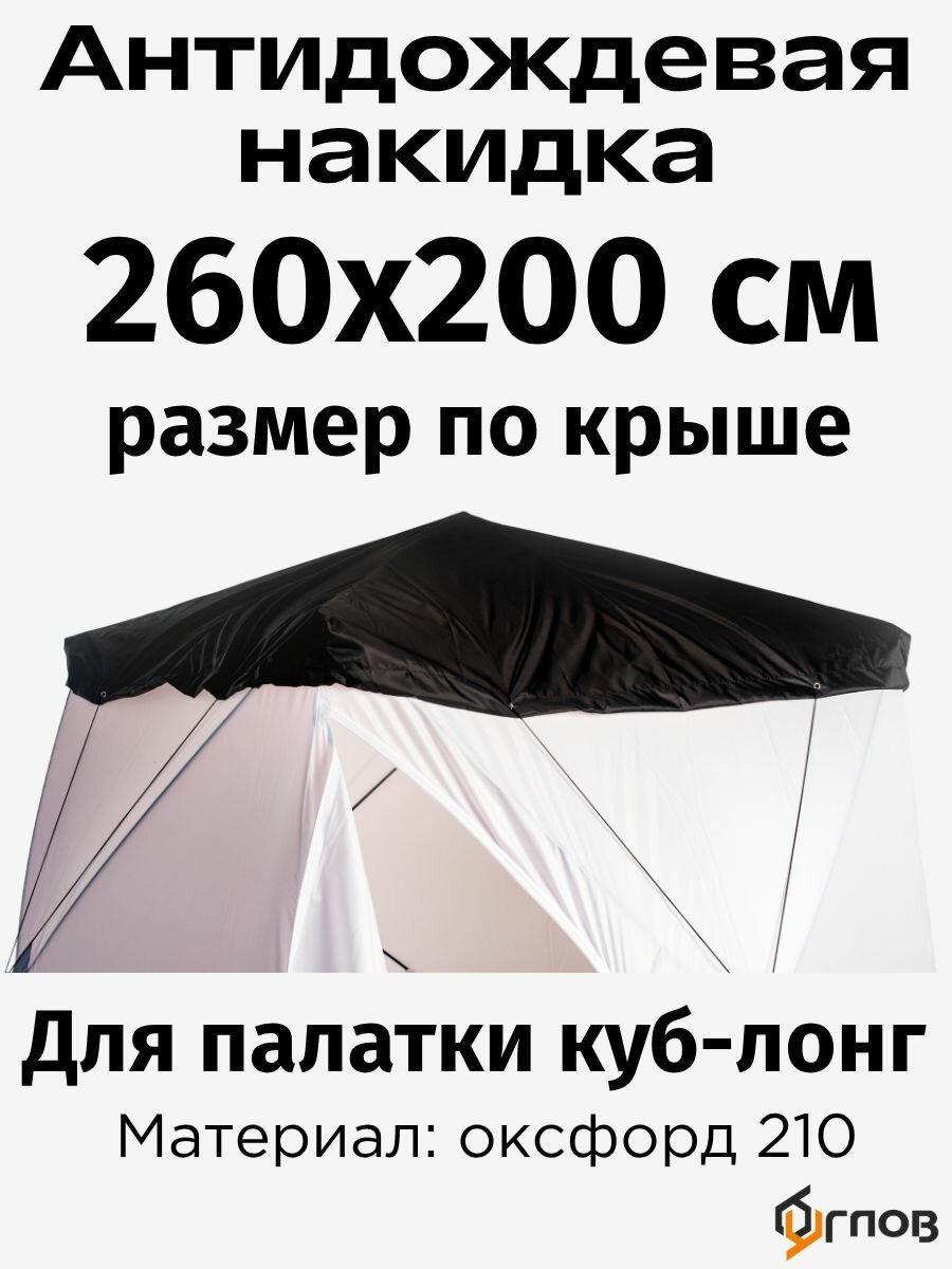 Антидождевая накидка 260х200 см размер по крыше, для зимней палатки куб лонг long, черная