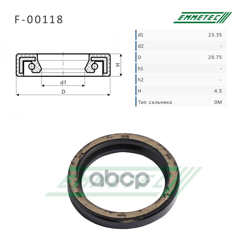Сальник рулевой рейки 23.35*29.75*4.5 (0M) EMMETEC арт. F-00118