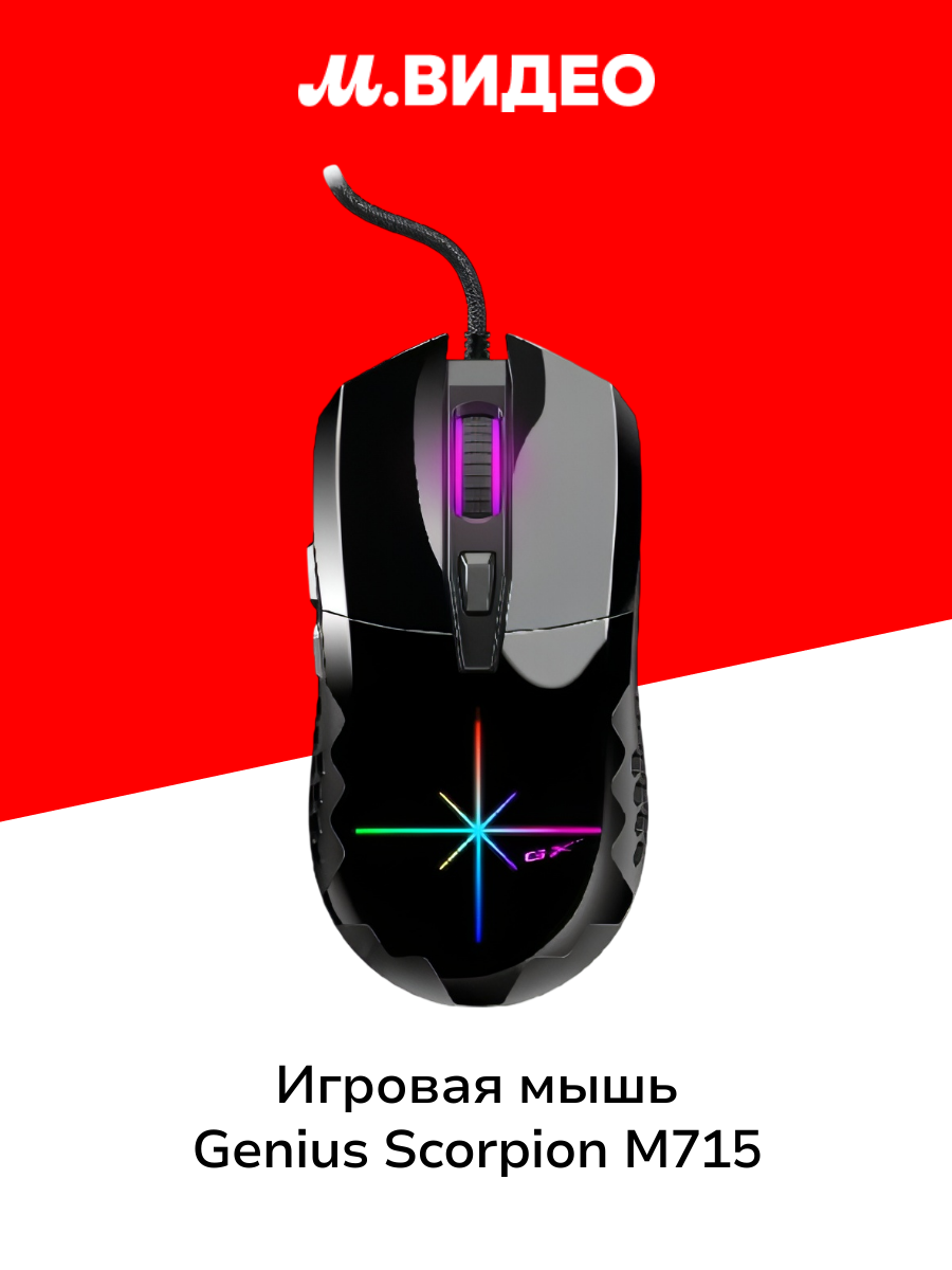 Игровая мышь Genius Scorpion M715