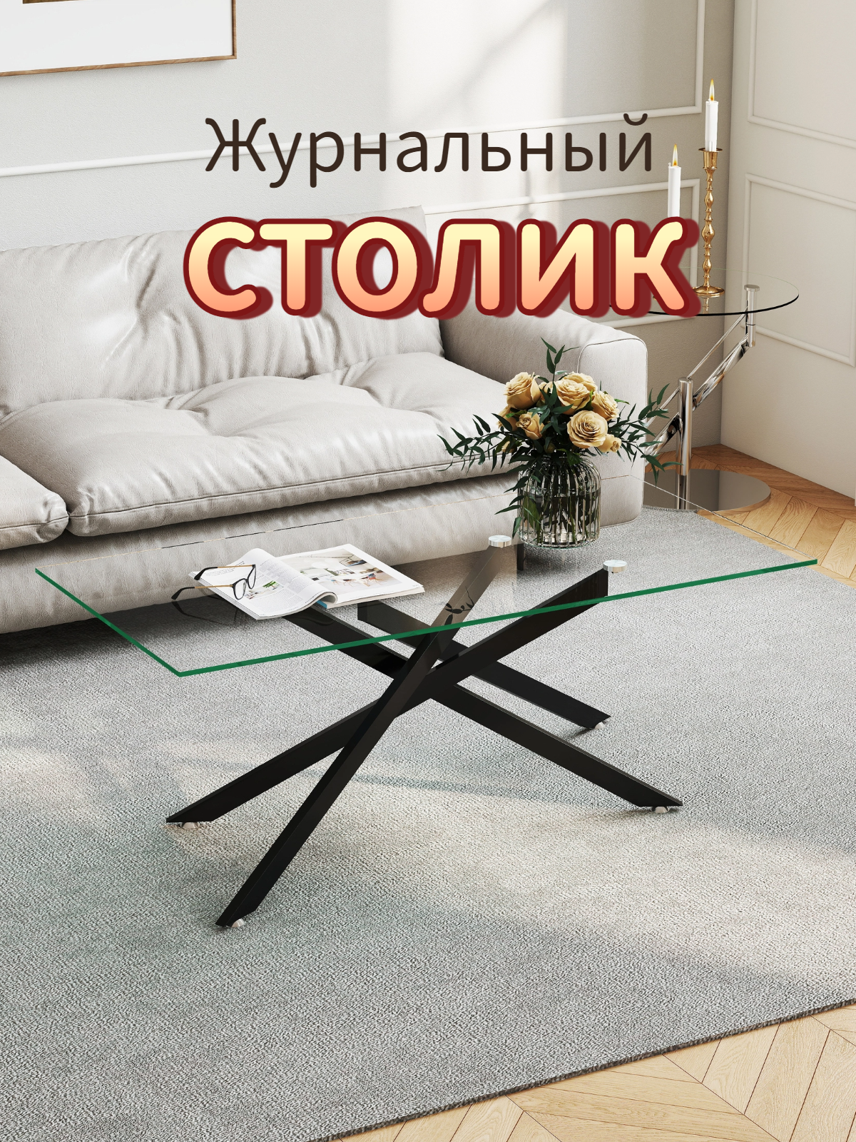 Журнальный столик из закаленного стекла 7 мм, Прозрачный/Черный, 120x60x46 см, Металлические ножки, Модерн