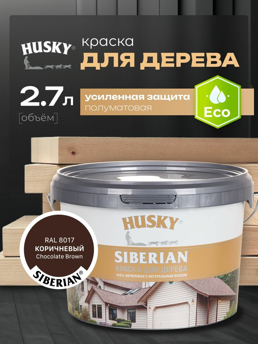 HUSKY SIBERIAN Краска для дерева акриловая цвет коричневый 2.7 л