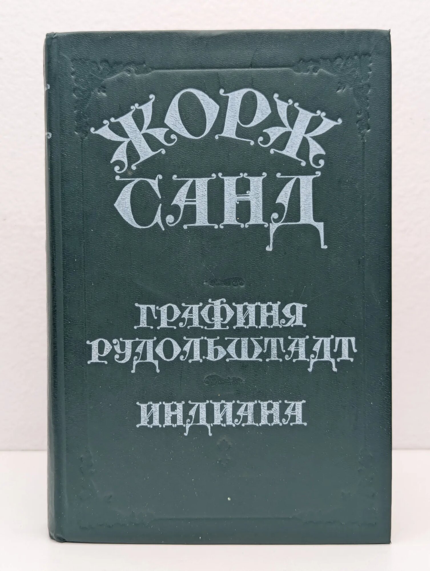 Графиня Рудольштадт. Индиана Санд Жорж 1990