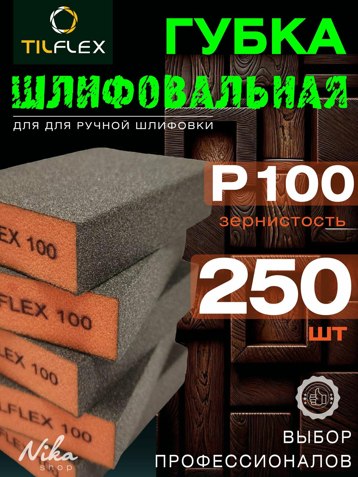 Шлифовальные губки Р-100. Шлифовальный абразивный блок 4-х сторонний Tilflex, 250 шт.