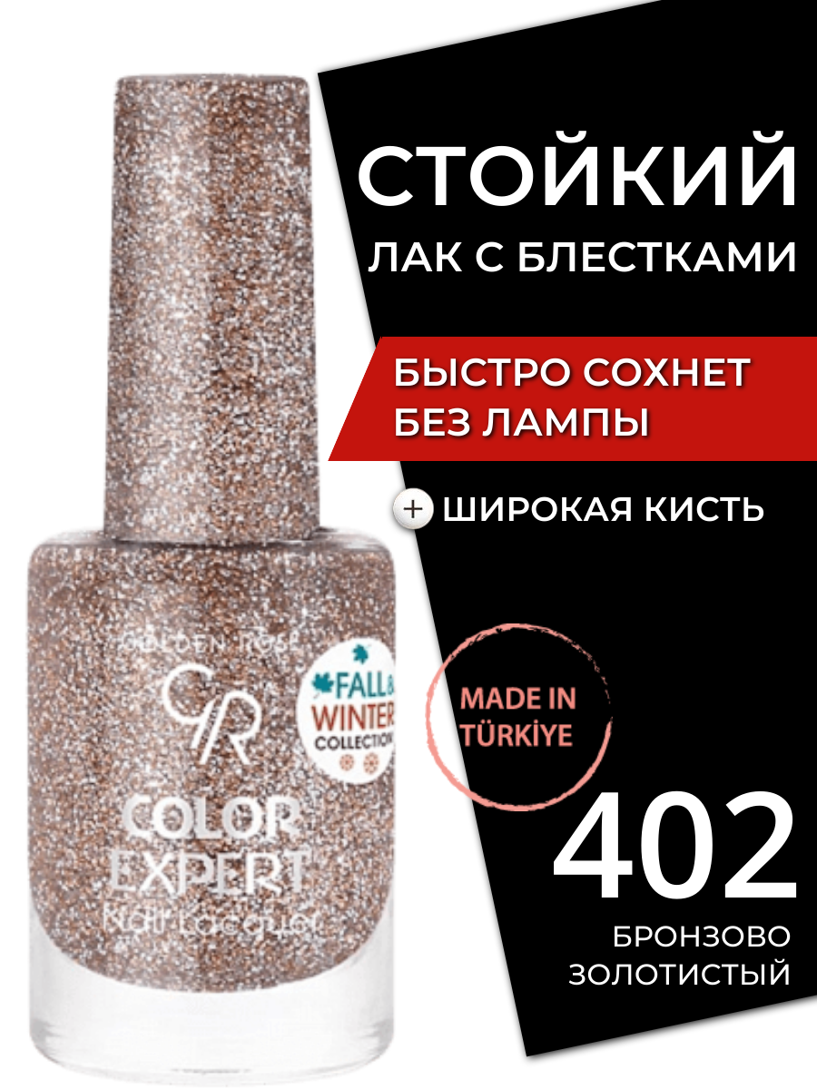 Стойкий глянцевый лак для ногтей быстросохнущий без лампы Golden Rose Expert с широкой кистью, плотный блестящий с блестками тон 402