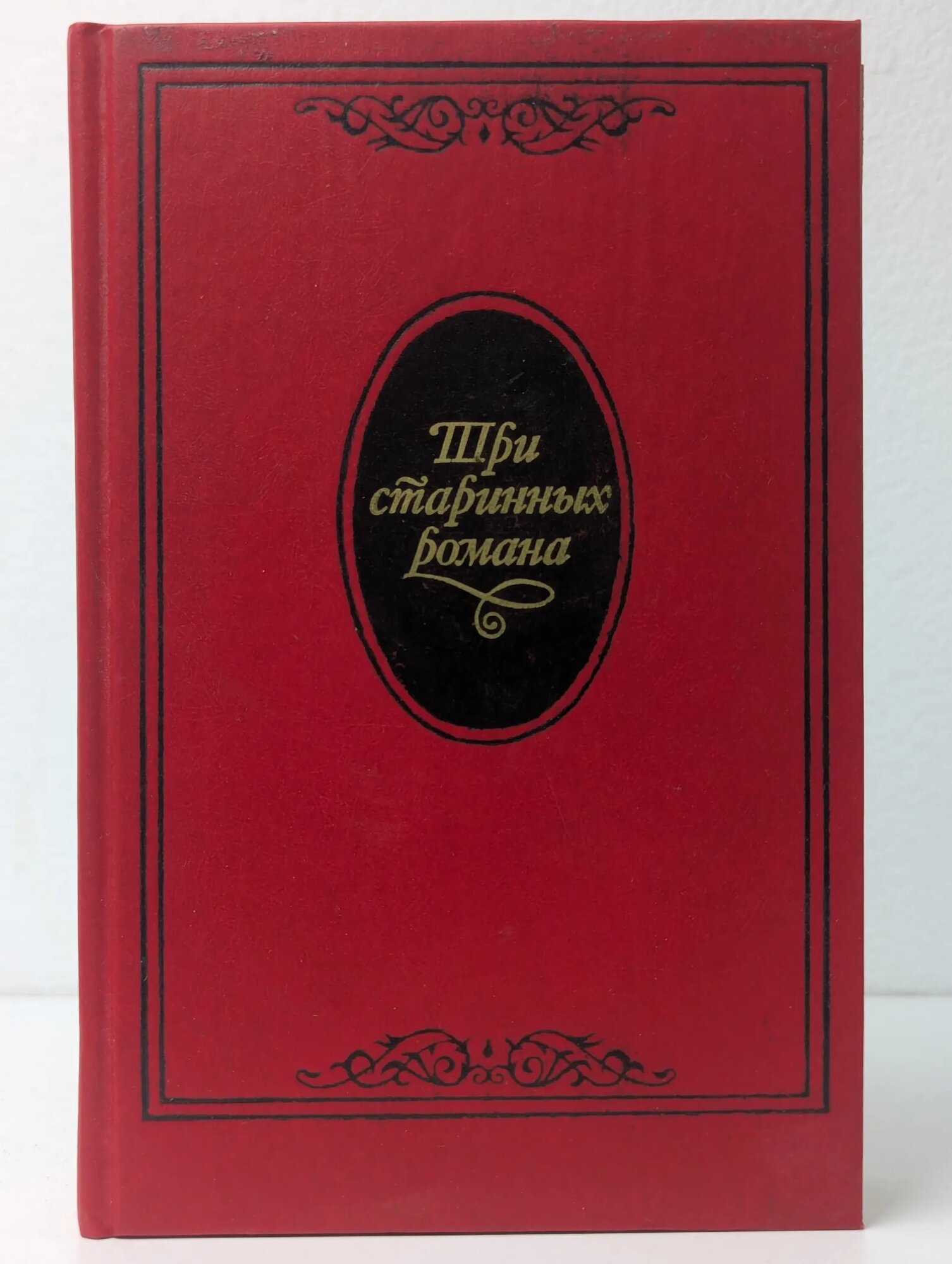 Три старинных романа Греч Николай, Кошин Николай 1990