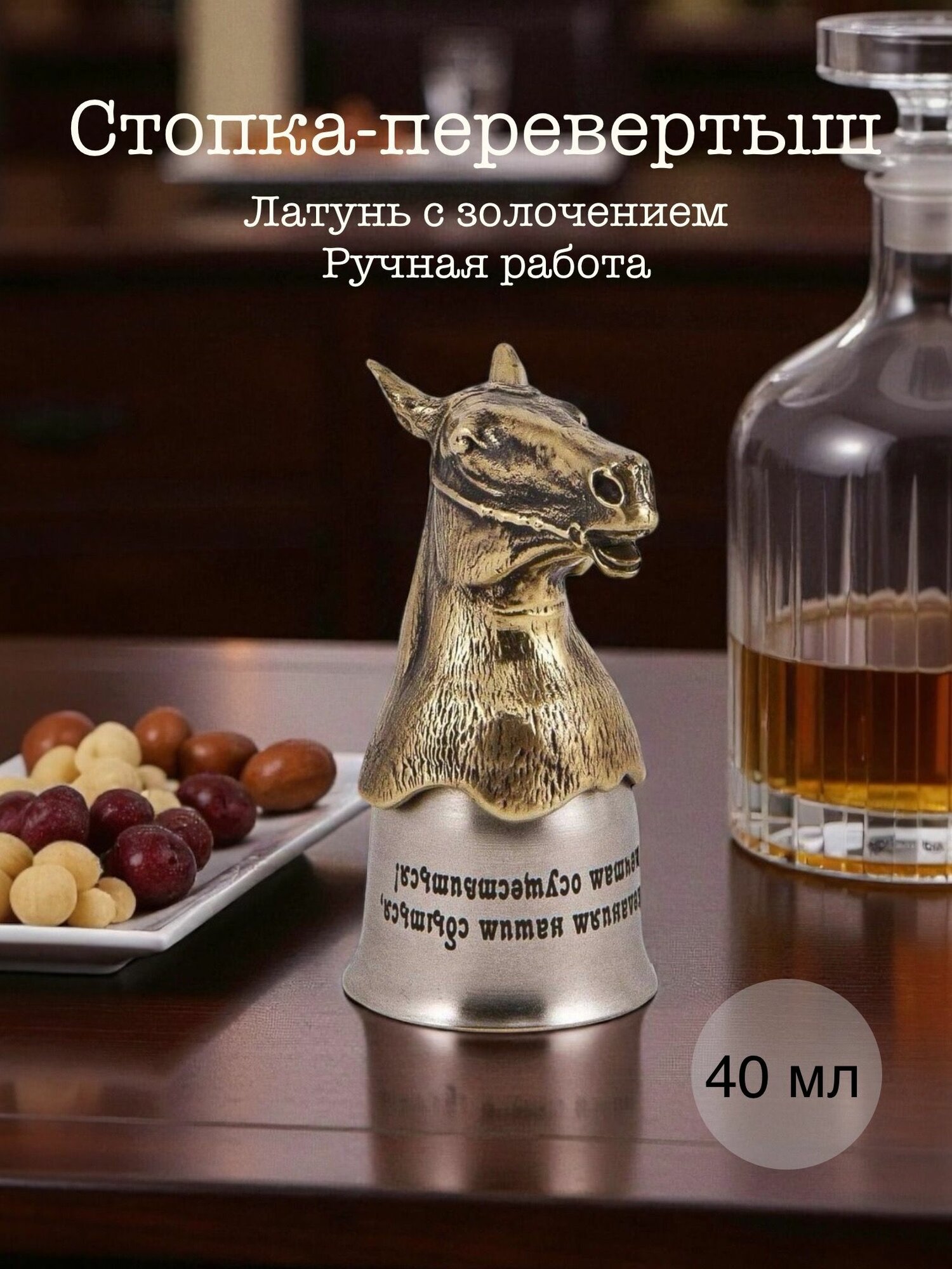 Стопка перевертыш "Лошадь" 40 мл латунь с золочением подарочная коробка