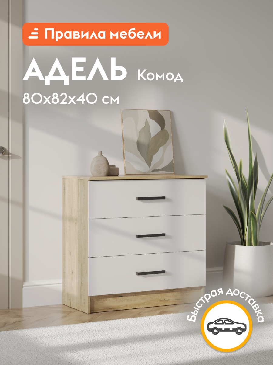 Комод для одежды и хранения вещей Адель узкий, с ящиками, 82х41х80 см, Дуб вотан / Белый гладкий