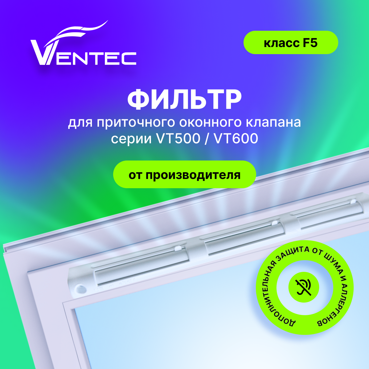 Фильтр для приточного клапана Ventec серии VT500, VT600