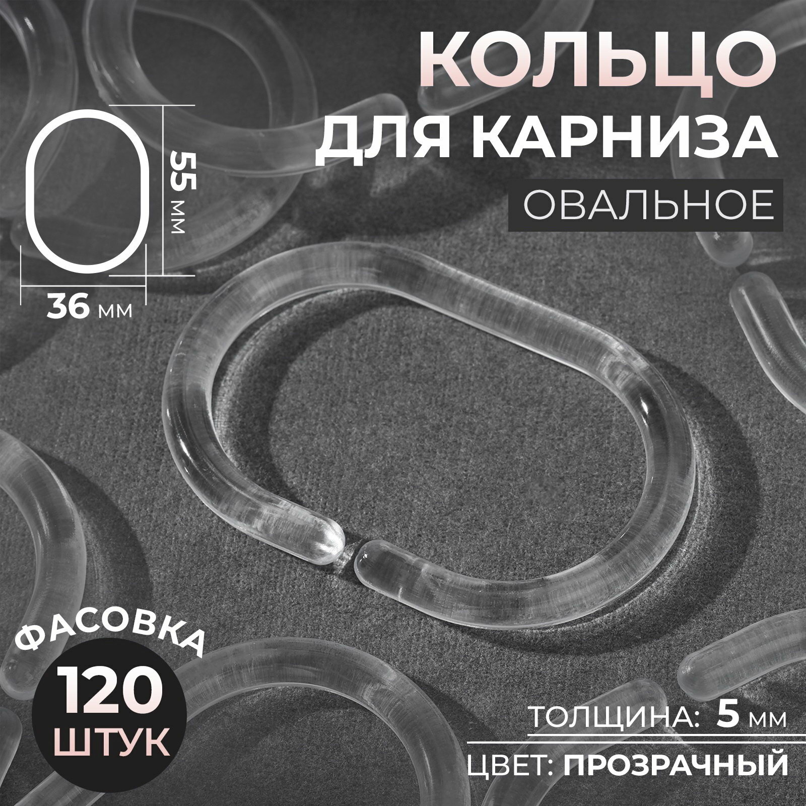 Кольцо для карниза, овальное, 55x36, толщина 5 мм, прозрачное, 120 шт.