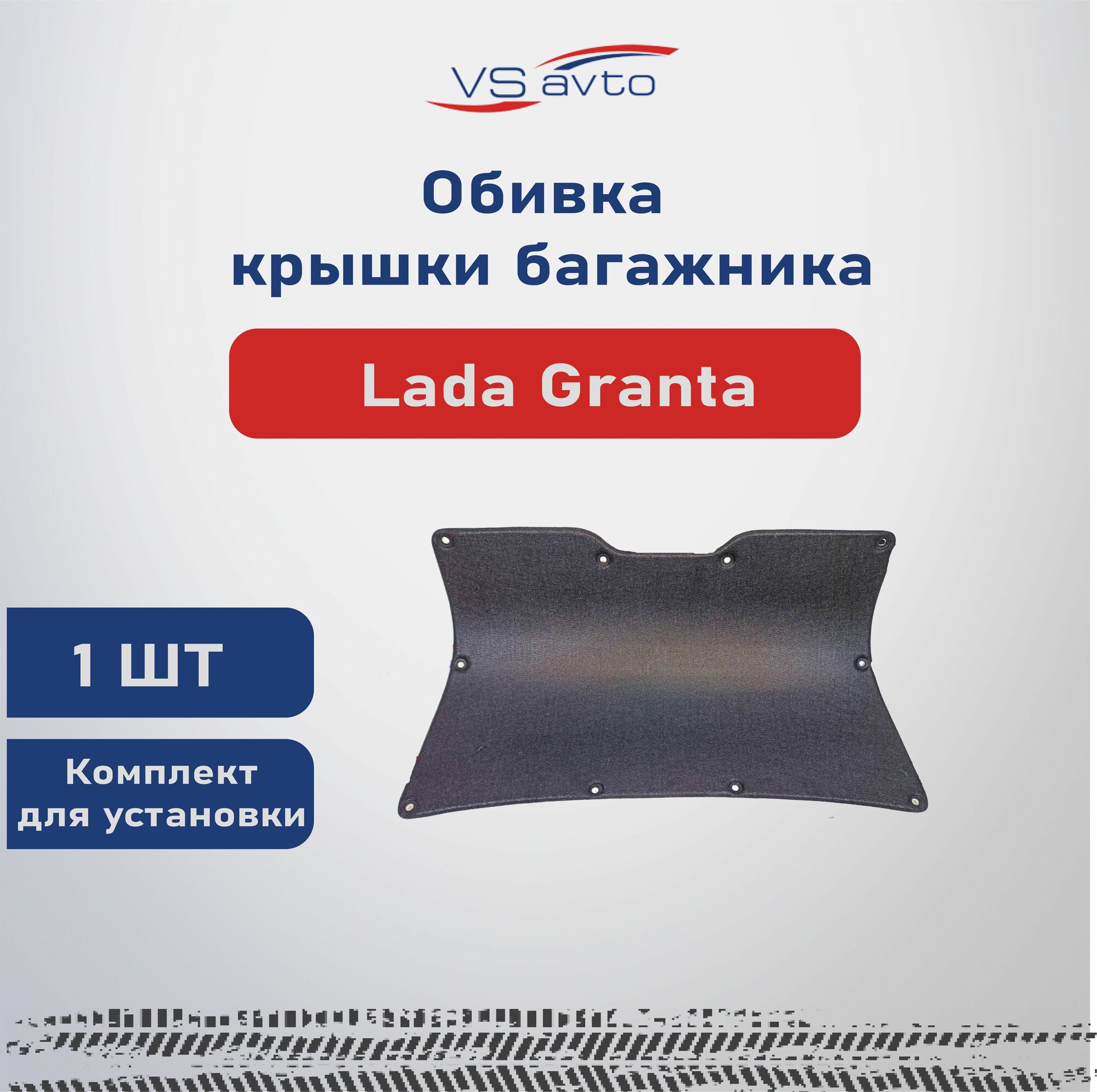 Обивка крышки багажника Гранта FL (крепеж в комплекте)