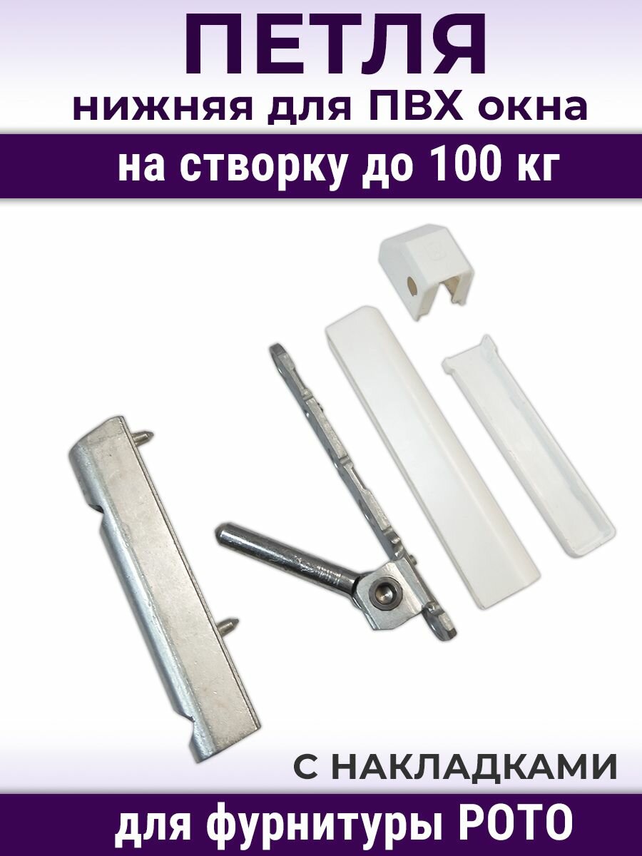 Петля с накладками нижняя для фурнитуры Roto, для ПВХ окон ПВХ до 100 кг
