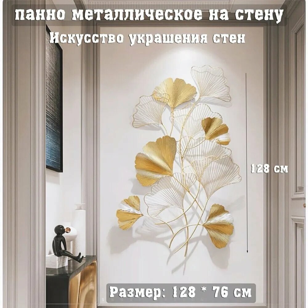 Декоративное настенное панно из металла/3D стерео/декор для дома интерьер/Гинкго билоба