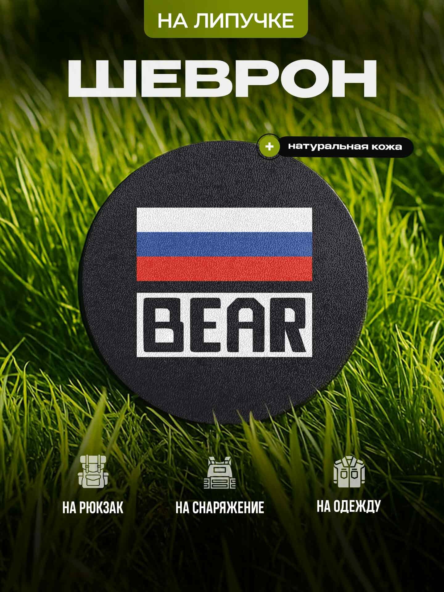 Шеврон IREVIVE кожаный с принтом круглый Bear на липучке, для военного, аксессуар на форму, рюкзак, подарок солдату