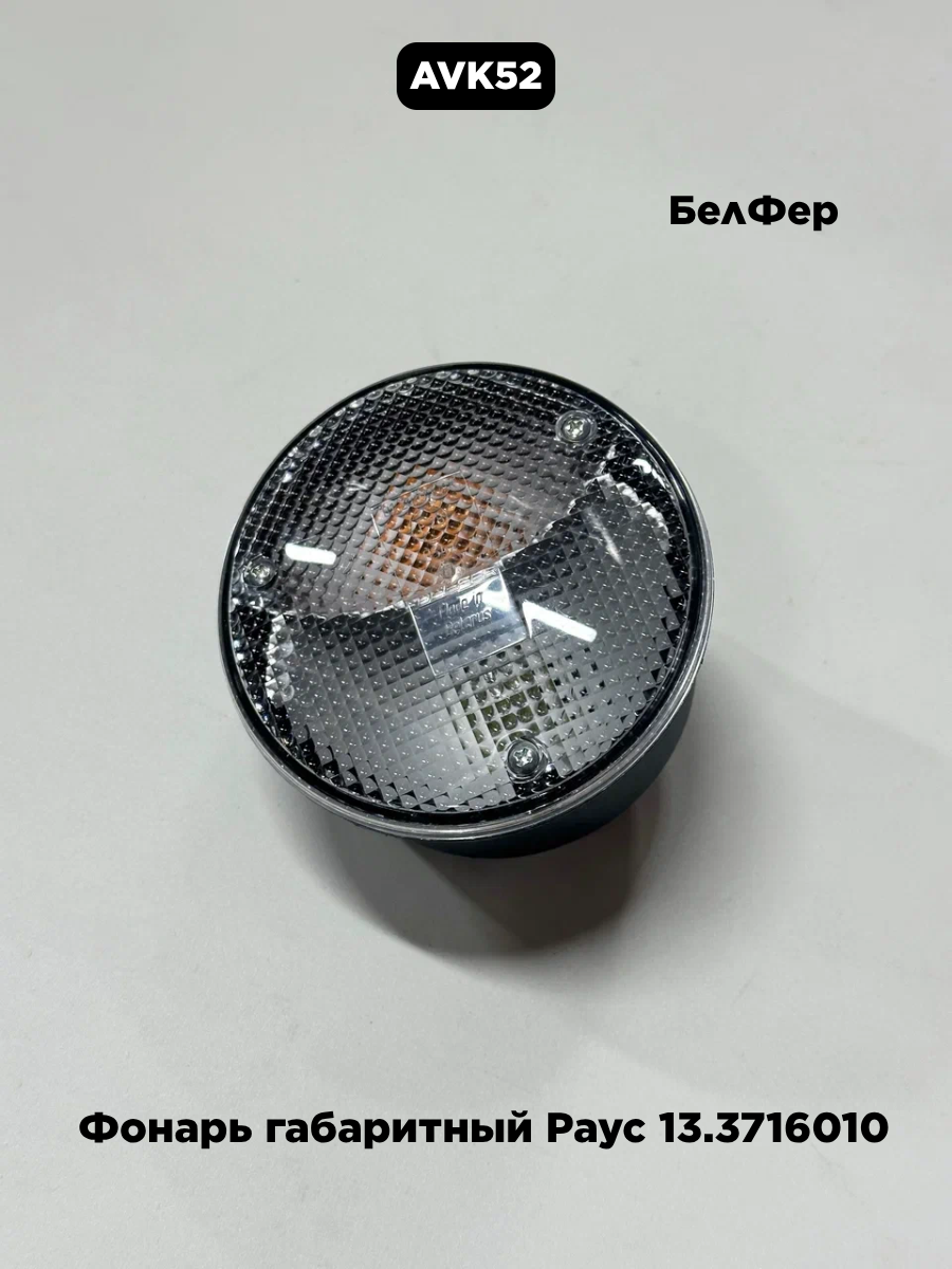 Фонарь габаритный BEL-FER Раус 13.3716010, для МАЗ, ПАЗ, нефаз, белый/оранжевый