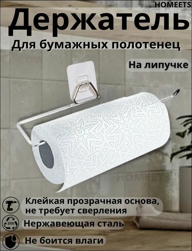 Держатель для полотенец Homeets F540, нержавеющая сталь, самоклеящийся крепёж, серебристый