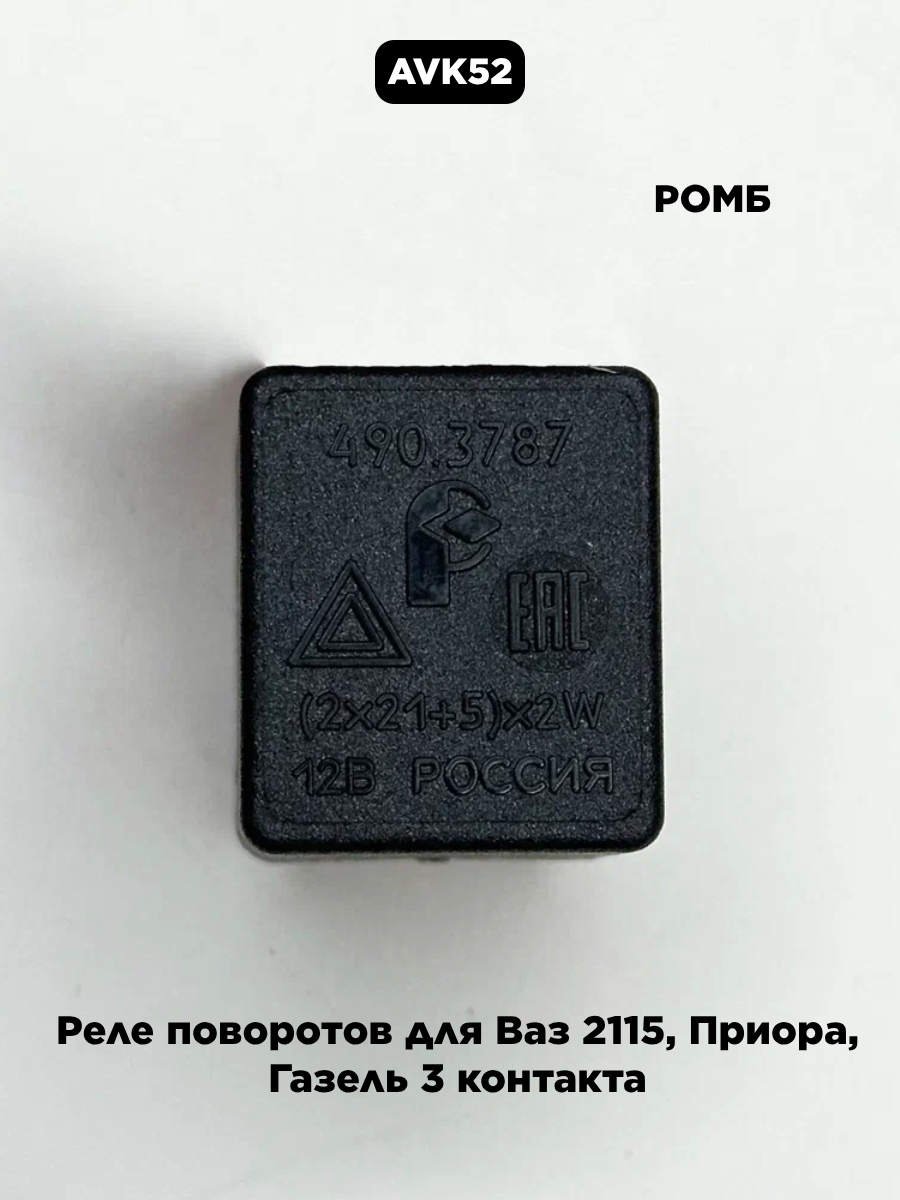 Реле поворотов для Ваз 2115, Приора, Газель 3 контакта Ромб 490.3787
