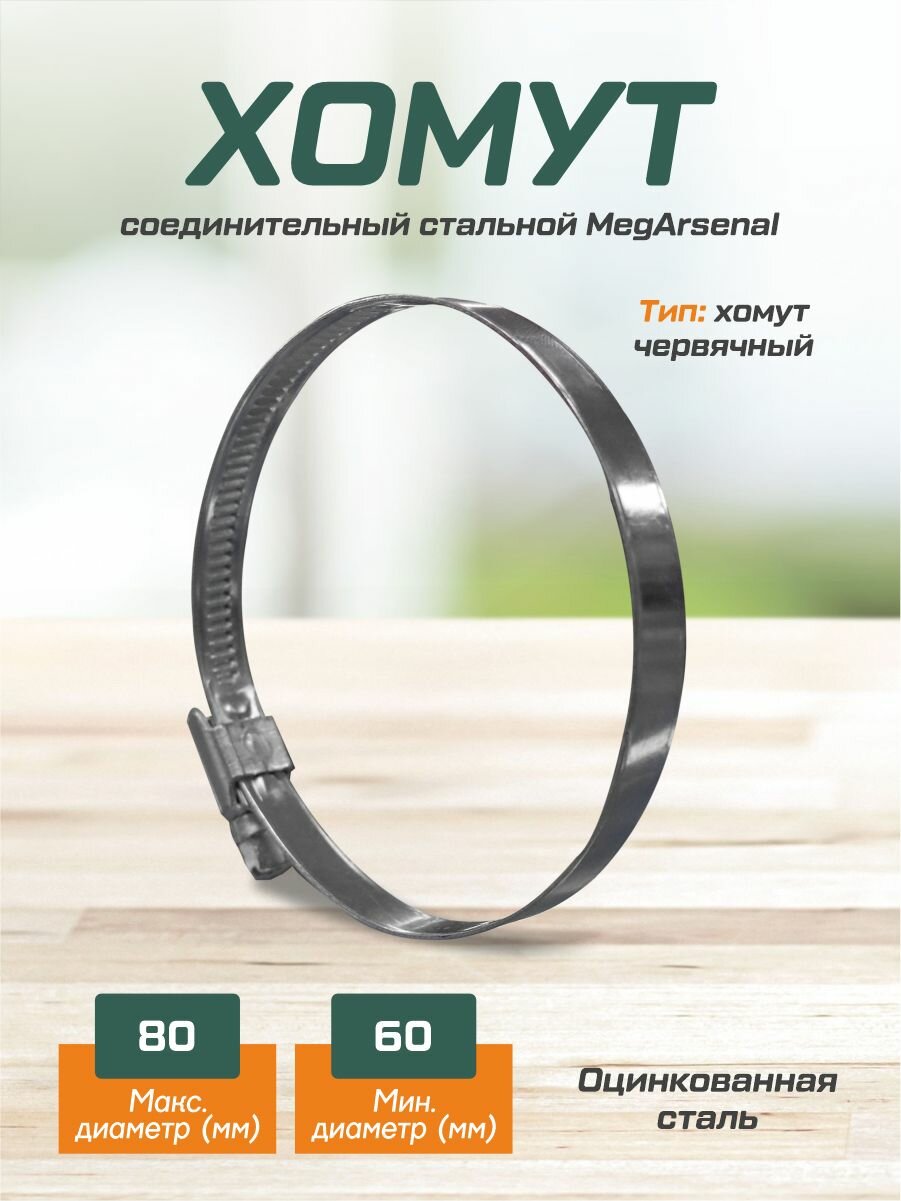 Хомут соединительный стальной 60-80 MegArsenal