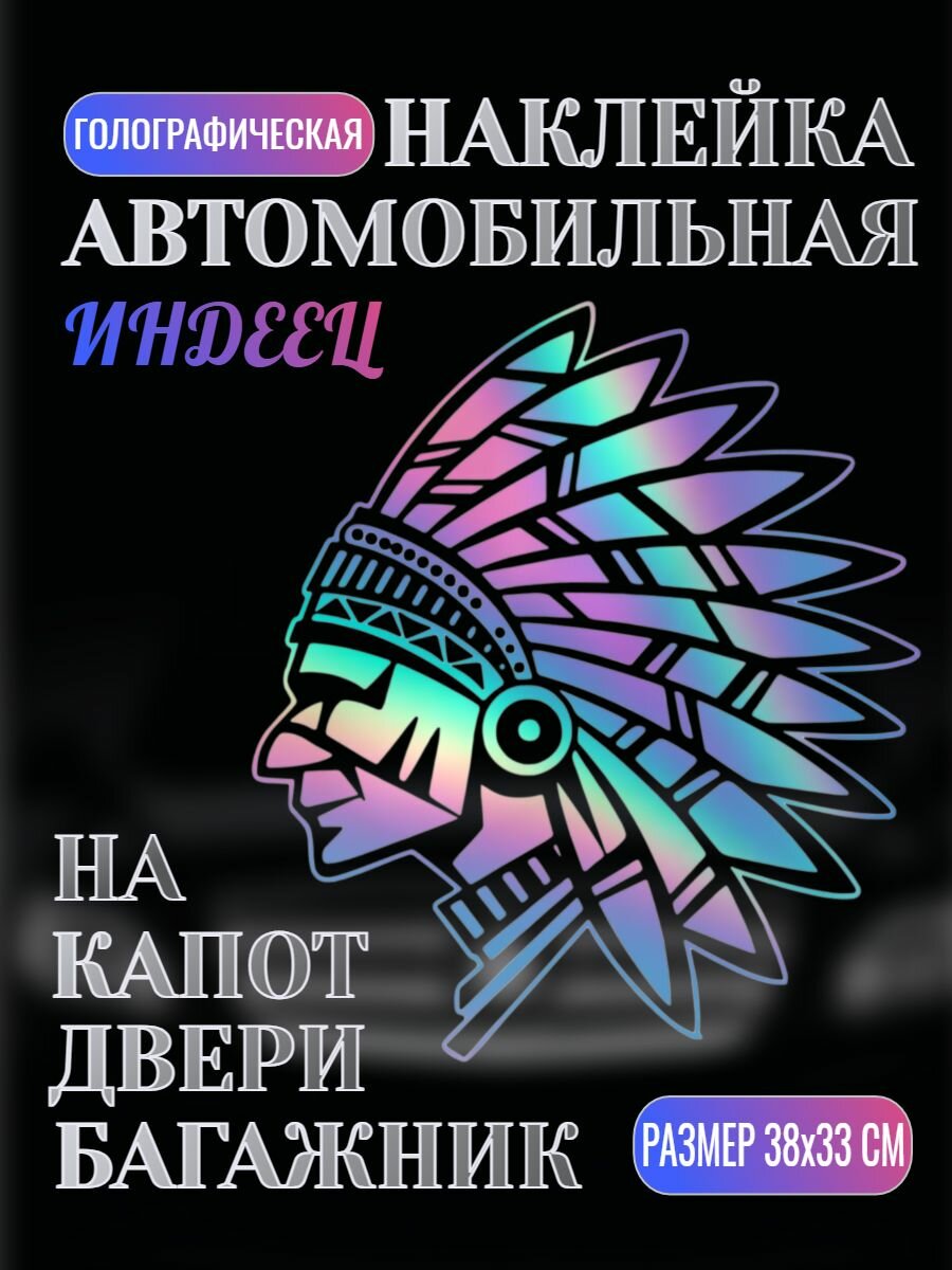 Наклейка на автомобиль "Индеец", голографическая , 38х33 см.