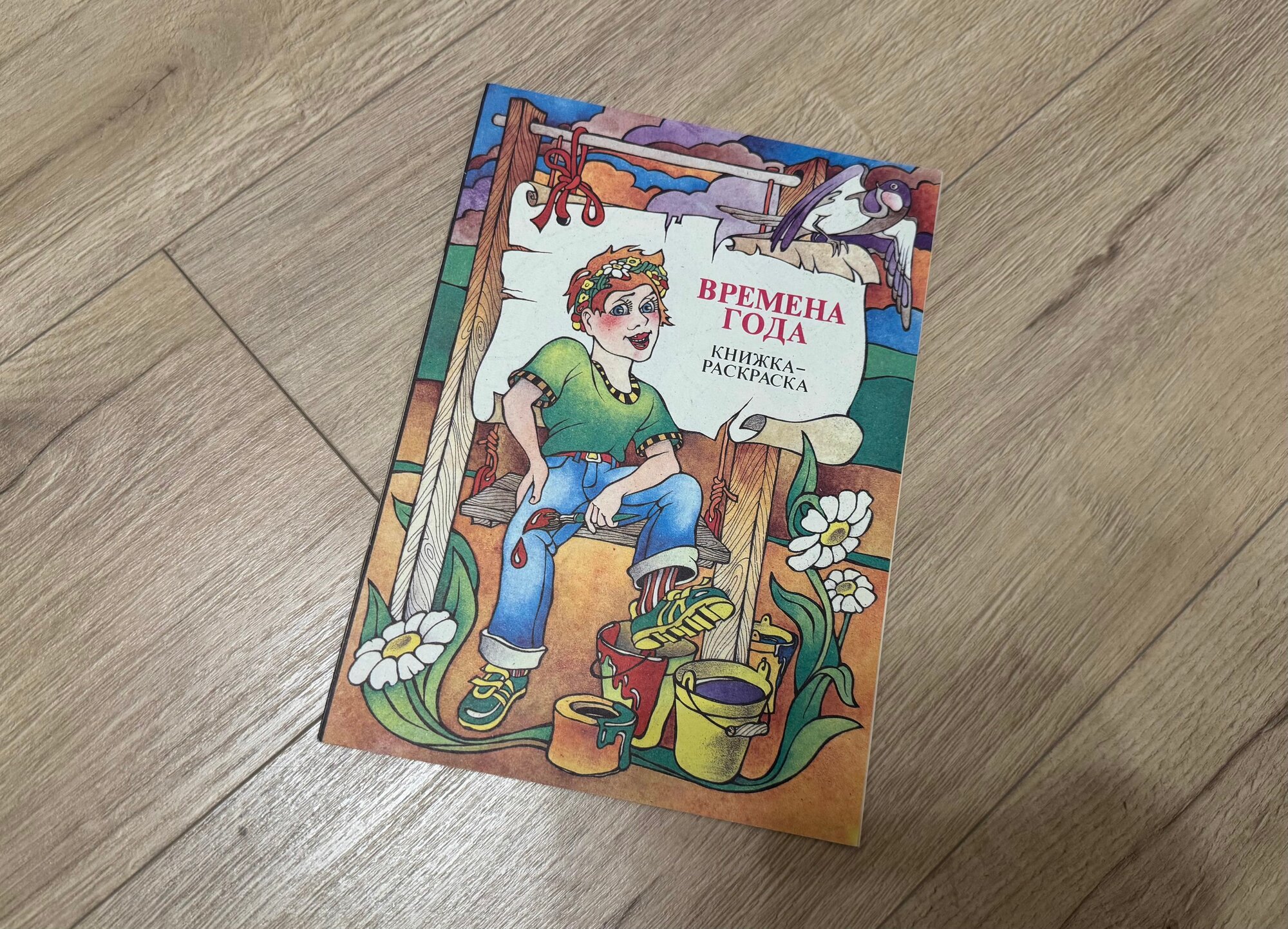 Времена года (книжка-раскраска), 1993 г