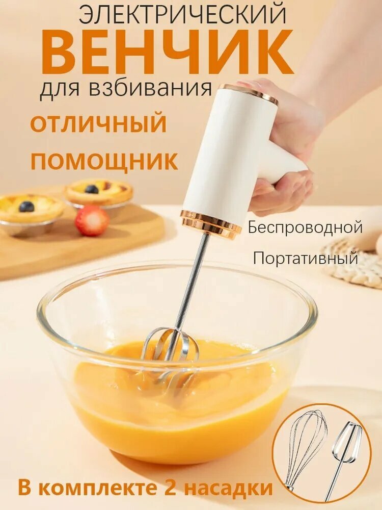 Венчик, длина 10 см