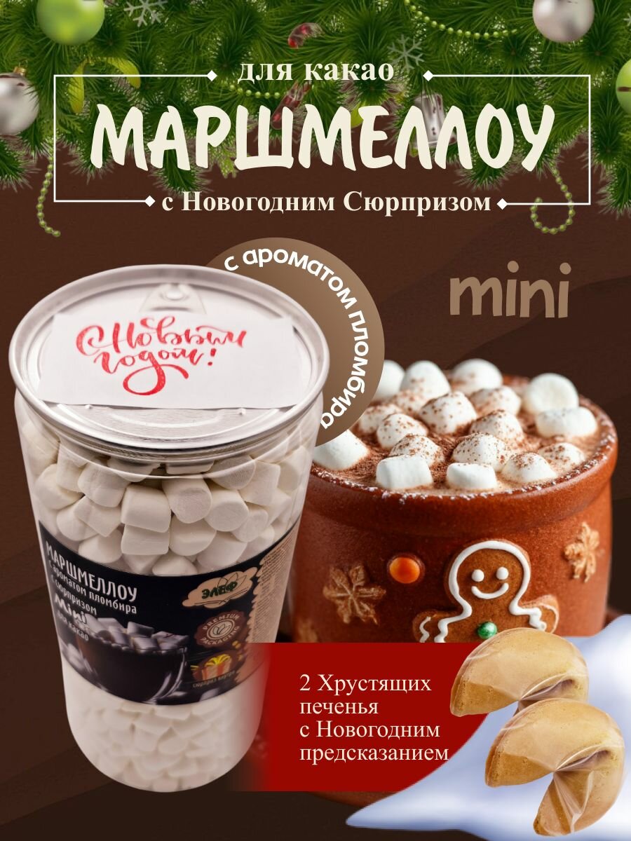Новогоднее Маршмеллоу с Сюрпризом "Элеф". Маршмеллоу для какао + 2 Печенья с предсказаниями 210 гр