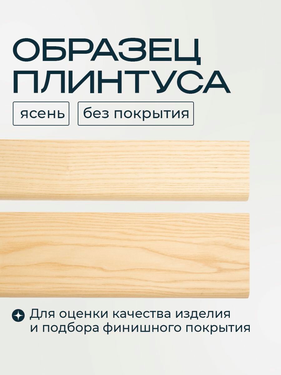 Образец плинтуса (не плинтус) напольный Ясень белый 2х размеров по 20 см
