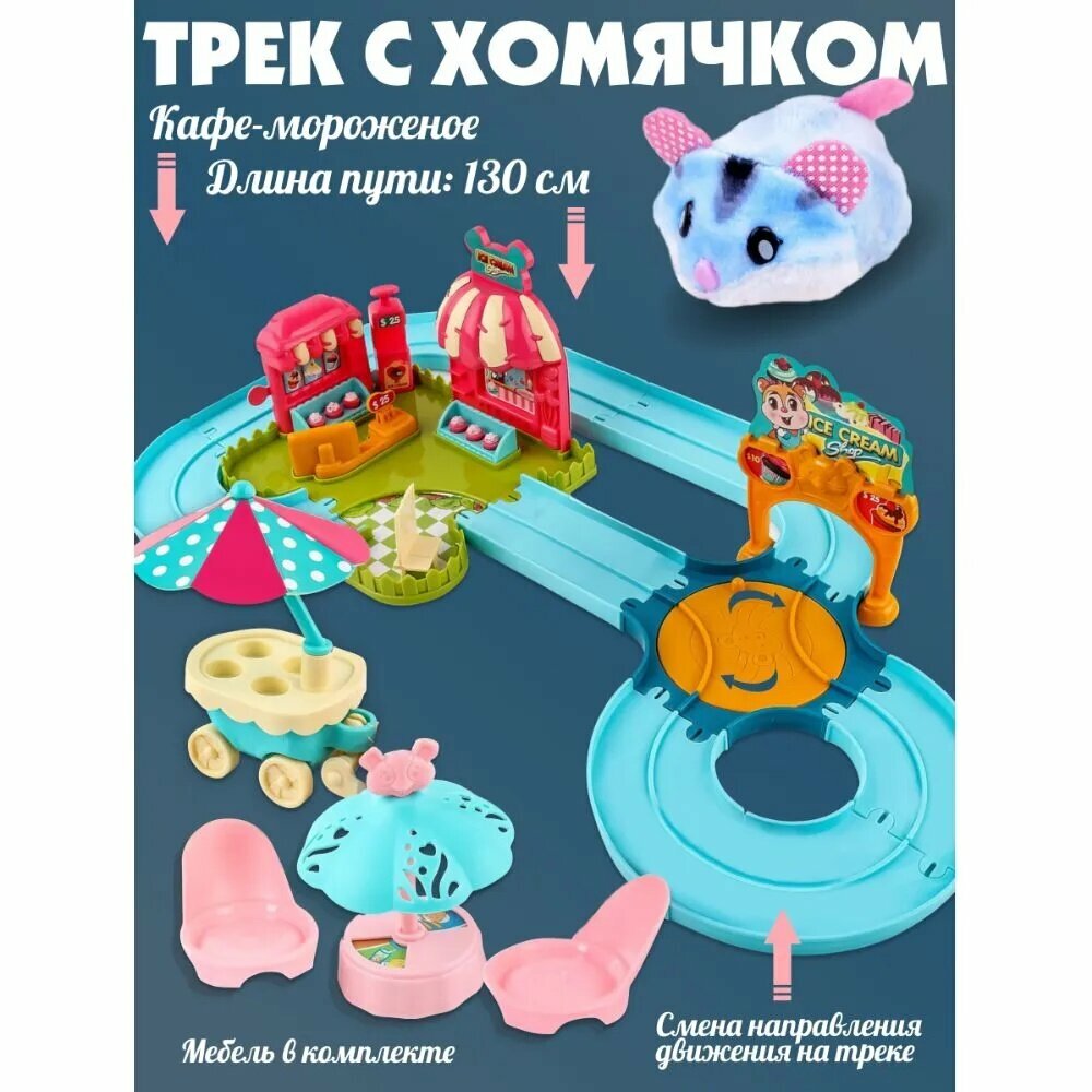 Игрушка интерактивный игровой набор Трек с хомячком Кафе мороженое 47 х 26 х 12 см