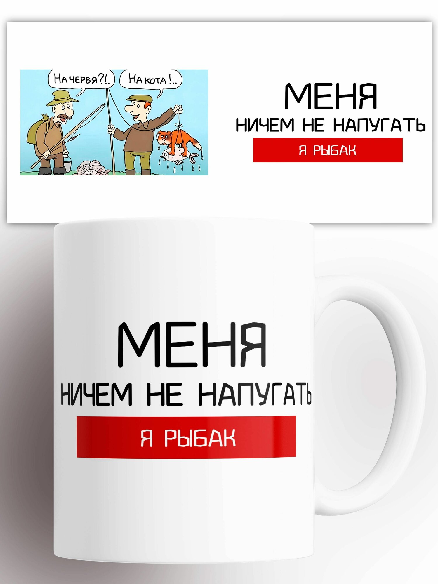 Кружка Я рыбак меня ничем не напугать 330 мл