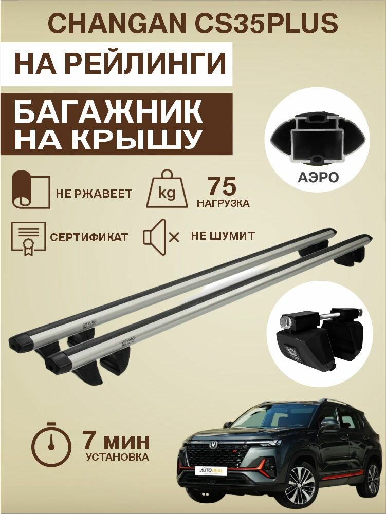 Багажник на крышу Чанган CS35 / Changan CS35PLUS аэродинамические дуги на рейлинги CompactAG135