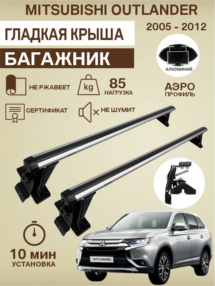 Багажник на крышу Митсубиси Аутлендер / Mitsubishi Outlander 2005-2012 гладкая крыша аэродинамические поперечины ET2004AG125
