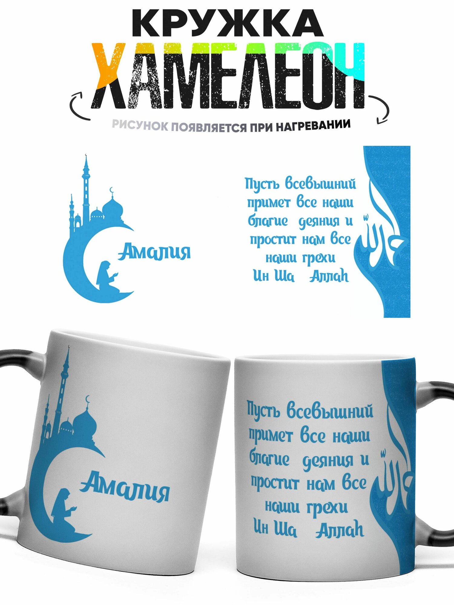 Кружка хамелеон Мусульманская Амалия 330 мл