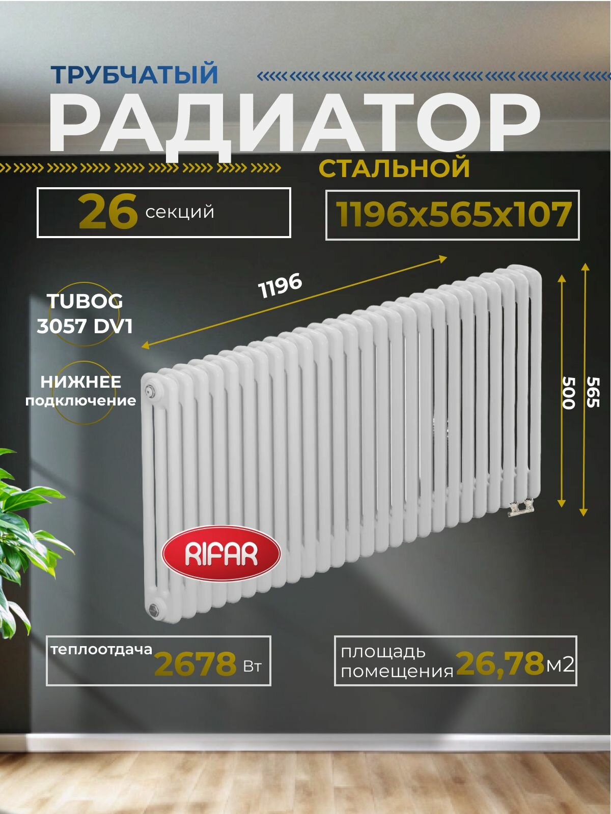 Радиатор отопления трубчатый RIFAR TUBOG 3057/26 нижнее подключение DV1 (белый RAL 9016) TUB 3057-26-DV1