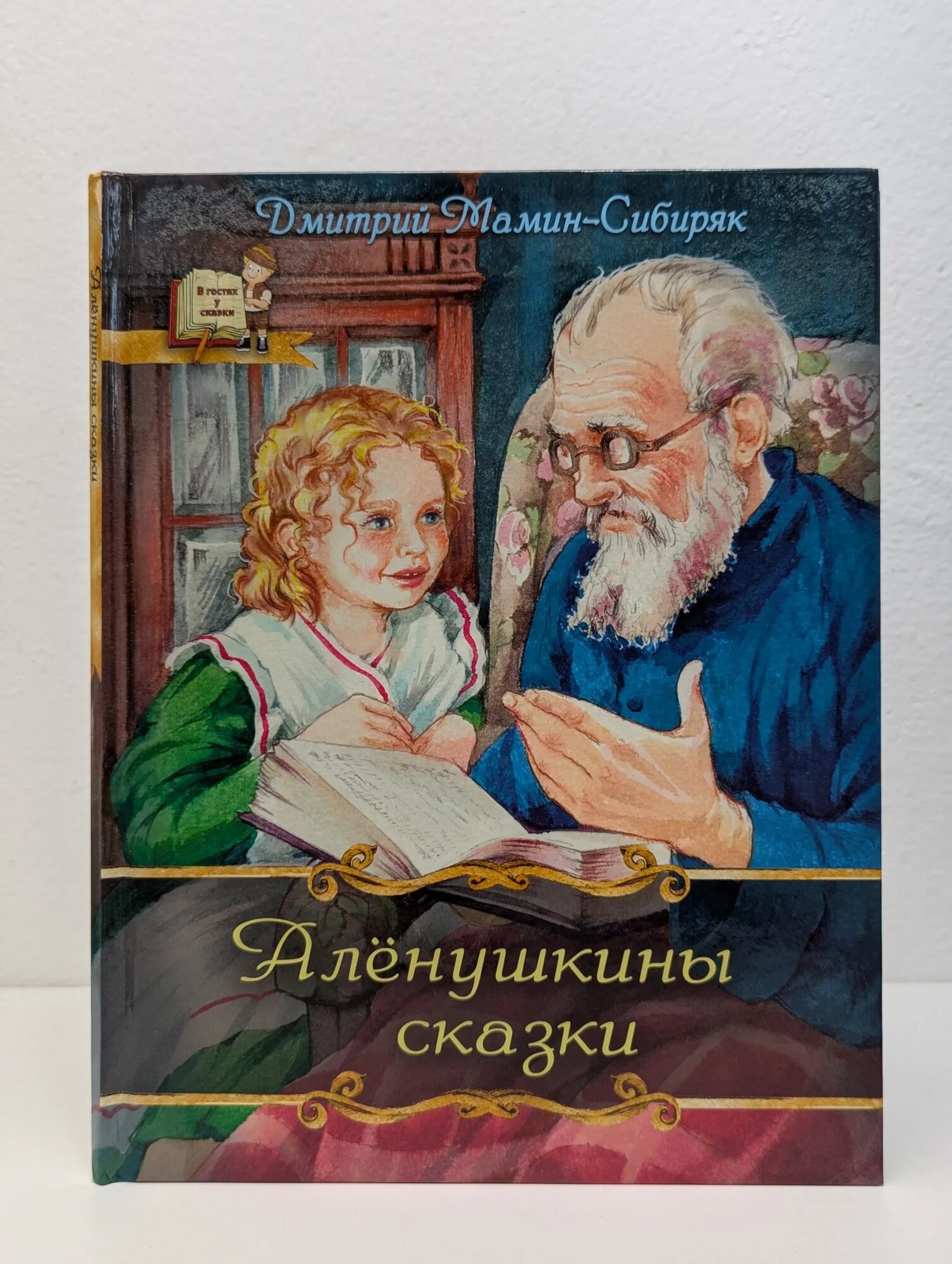 Аленушкины сказки Мамин-Сибиряк Дмитрий Наркисович 2017