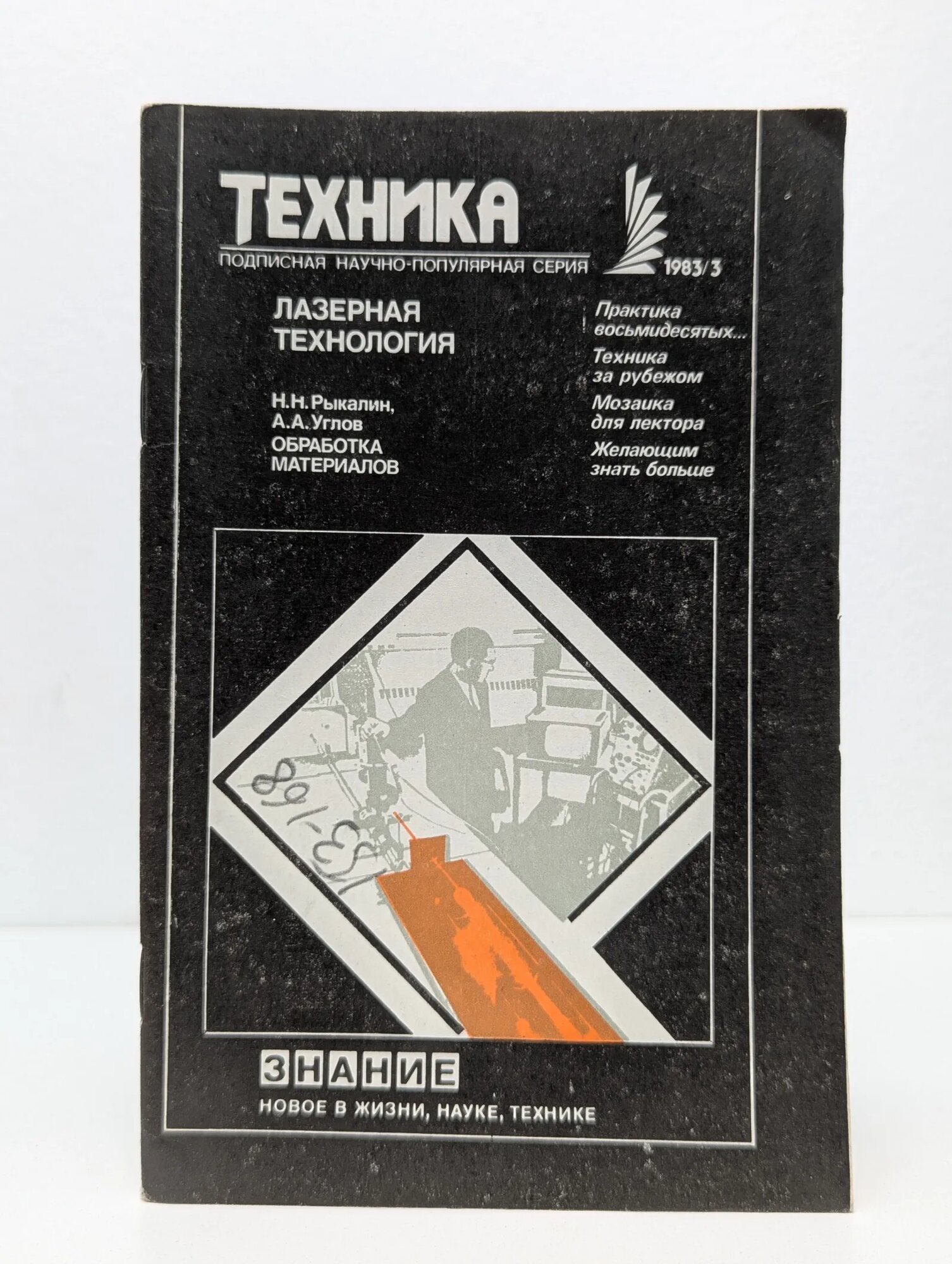 Техника. Выпуск № 3/1983. Лазерная технология Рыкалин Николай Николаевич, Углов Александр Алексеевич 1983