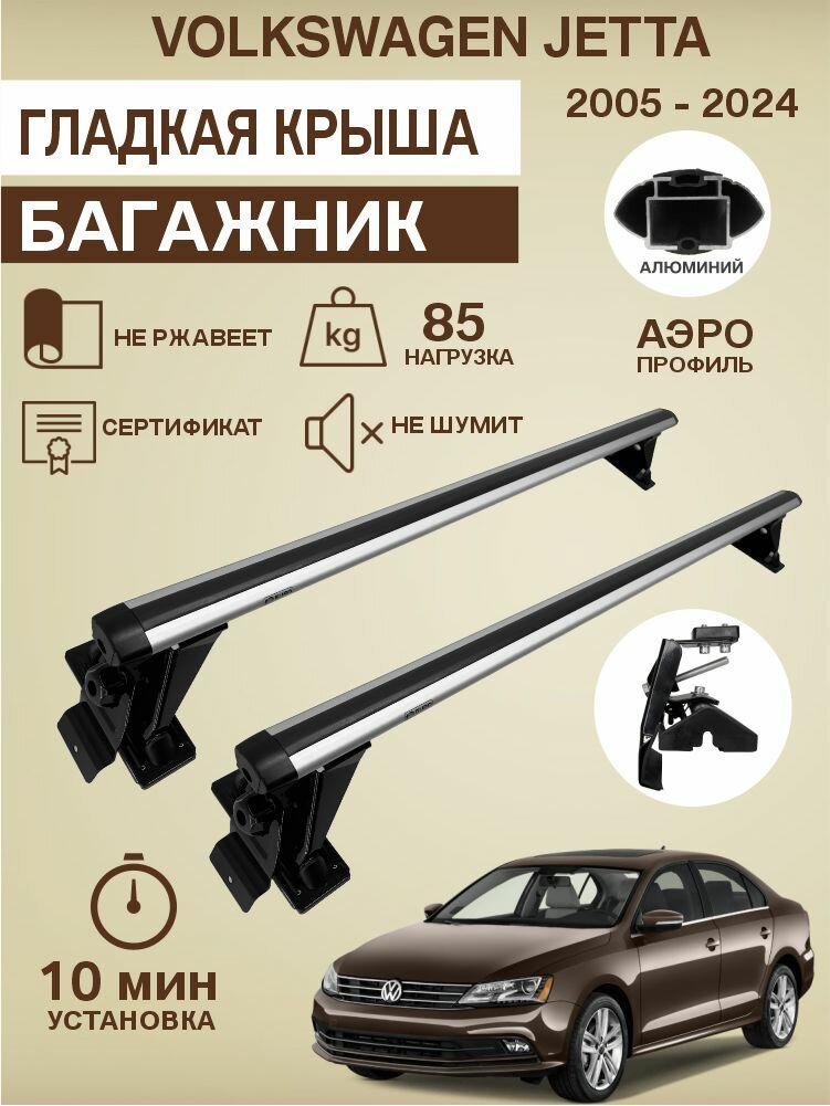 Багажник на крышу Фольксваген Джетта / Volkswagen Jetta 2005-2024 гладкая крыша аэродинамические поперечины ET2004AG125