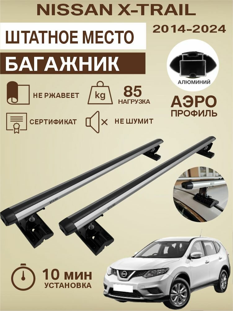 Багажник на крышу Ниссан Х Трейл 3 / Nissan X-Trail в штатные места аэродинамические поперечины ET2006AG125