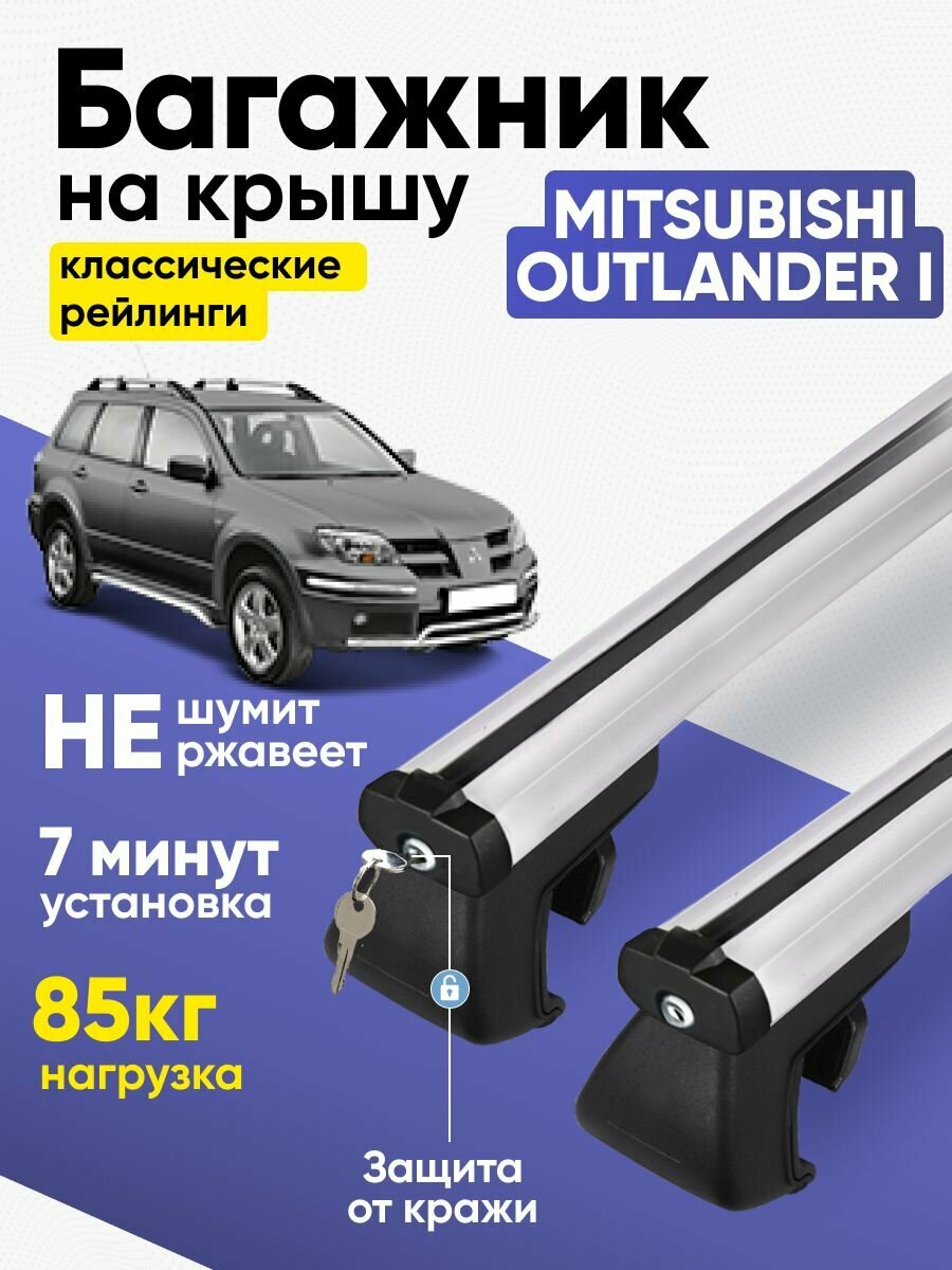 Багажник на крышу Митсубиси Аутлендер / Mitsubishi Outlander I аэродинамический KlaS