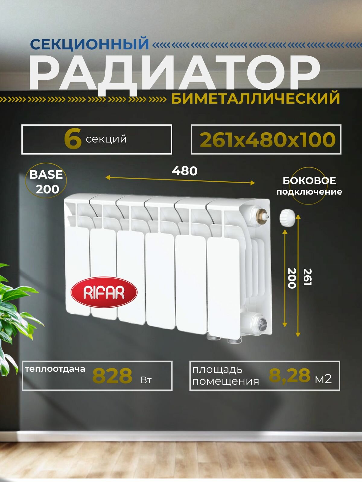 Радиатор отопления биметаллический RIFAR BASE 200 6 секций боковое подключение, белый, 1RB20-6