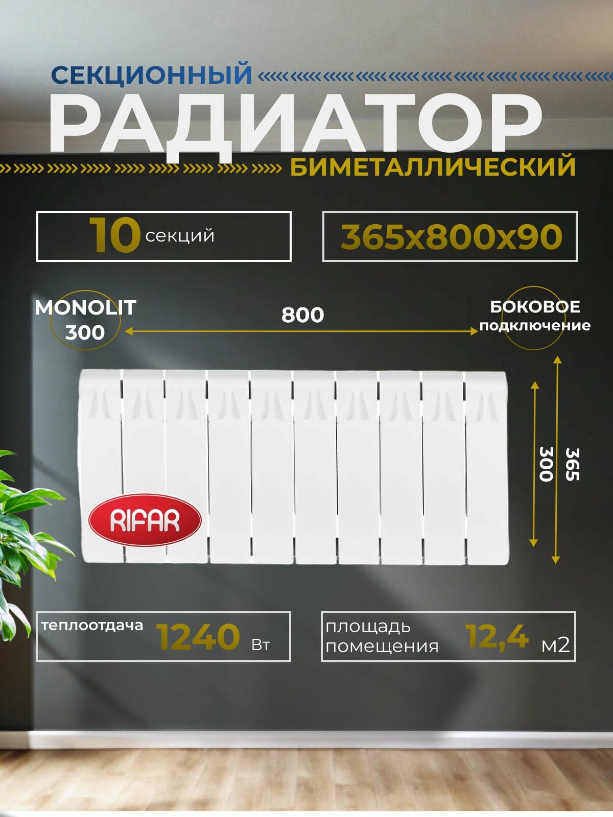 Радиатор отопления биметаллический RIFAR MONOLIT 300 10 секций боковое подключение белый 3RM30-10