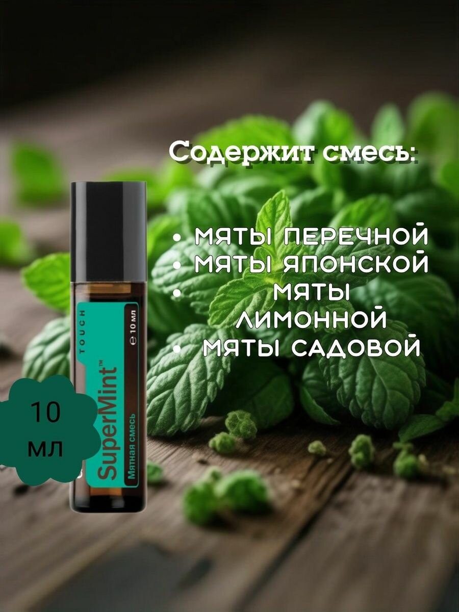 Мятная смесь Supermint Touch 10 мл Ролик Оригинал