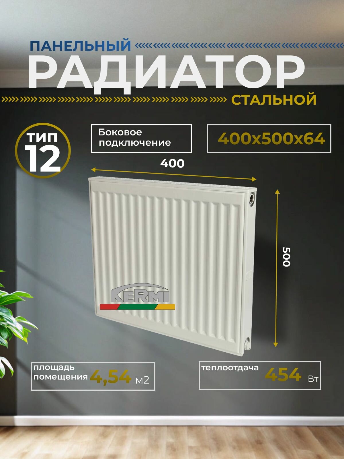 Радиатор отопления стальной панельный Kermi Profil-K FK O 12/500/400 боковое подключение, белый FK0120500401N2Y