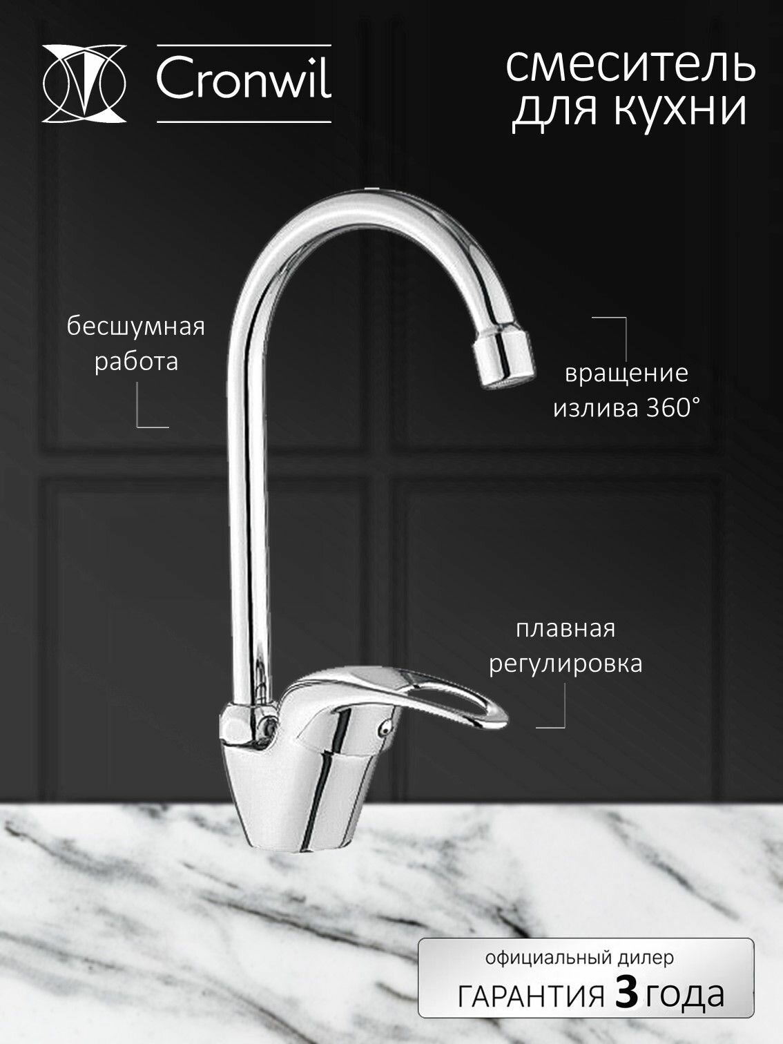 Смеситель Cronwil CD040-51, для кухни, высокий излив, аэратор, латунный