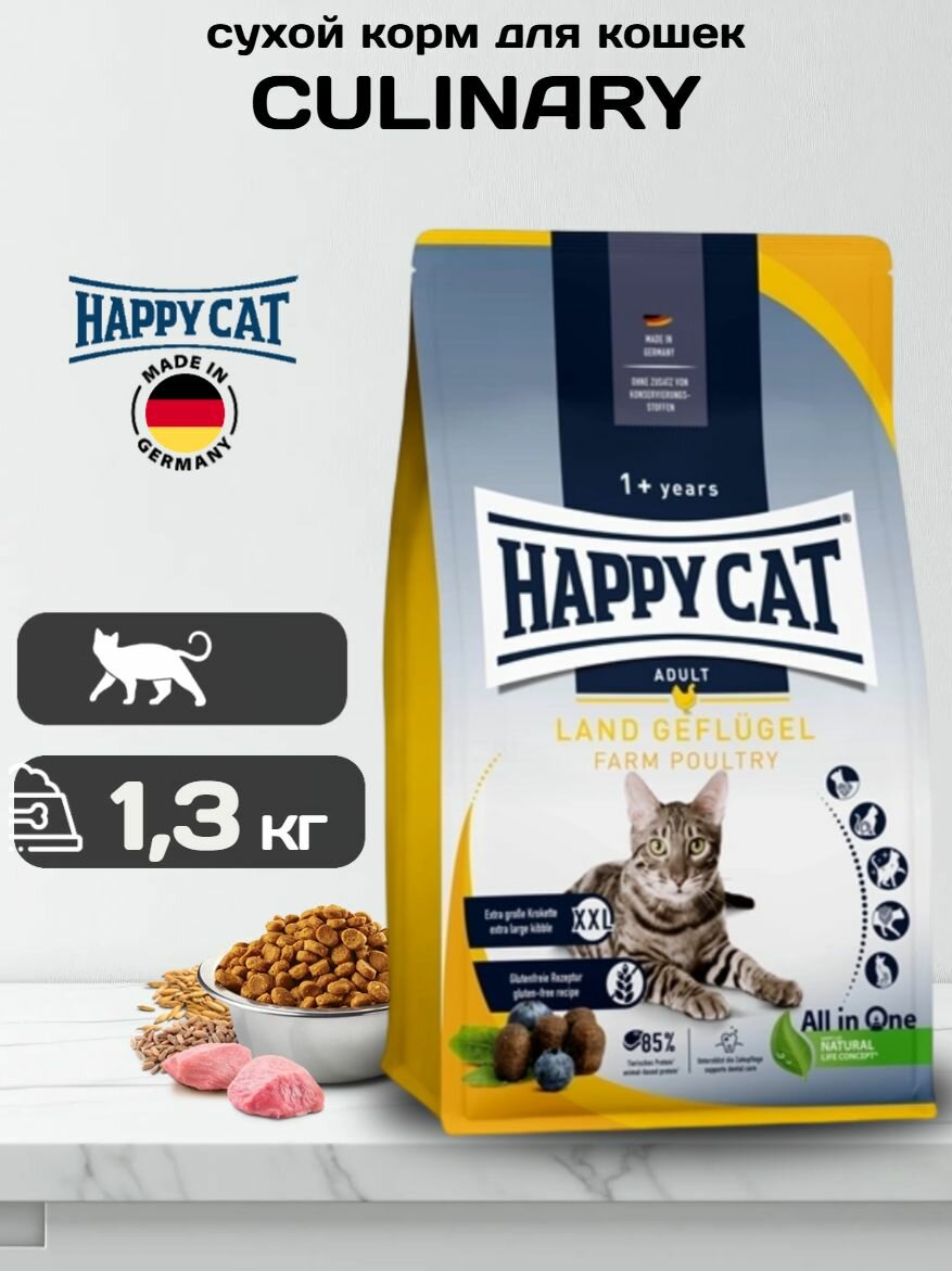 Сухой корм для кошек Happy Cat Culinary Land-Gefl gel (Птица) - 1,3 кг
