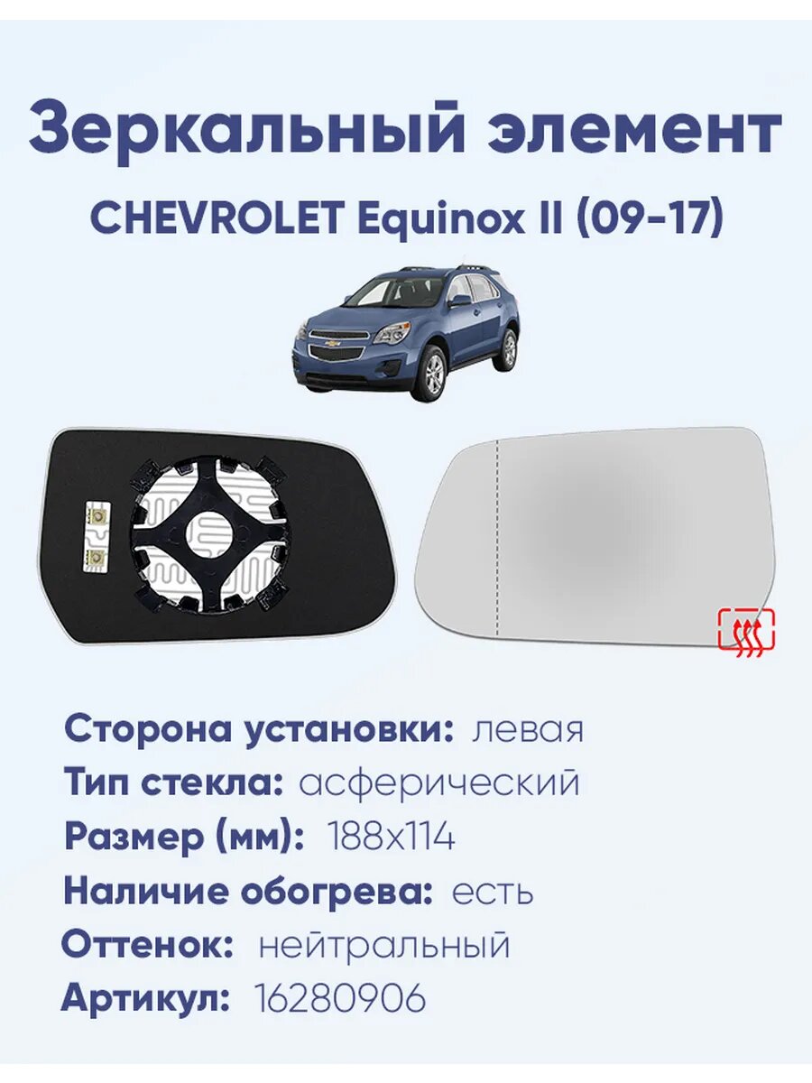 Элемент L для CHEVROLET Equinox II (09-17)A16280906